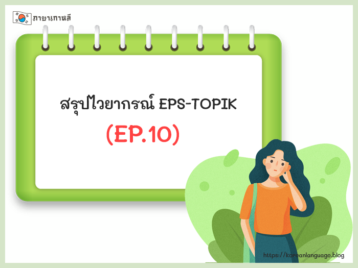 สรุปไวยากรณ์ EPS-TOPIK (EP.10)