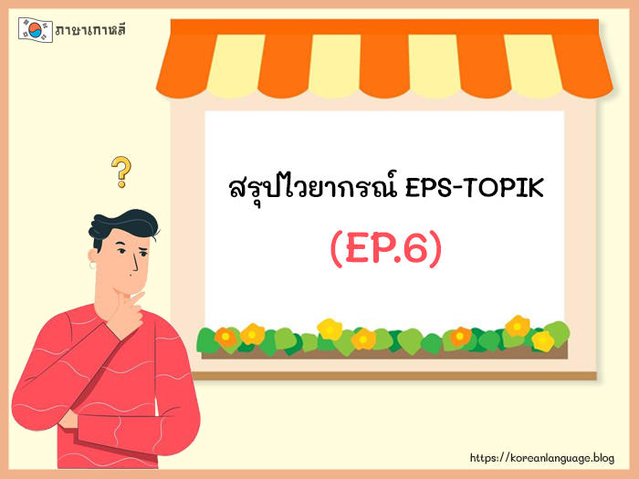 สรุปไวยากรณ์ EPS-TOPIK (EP.6)