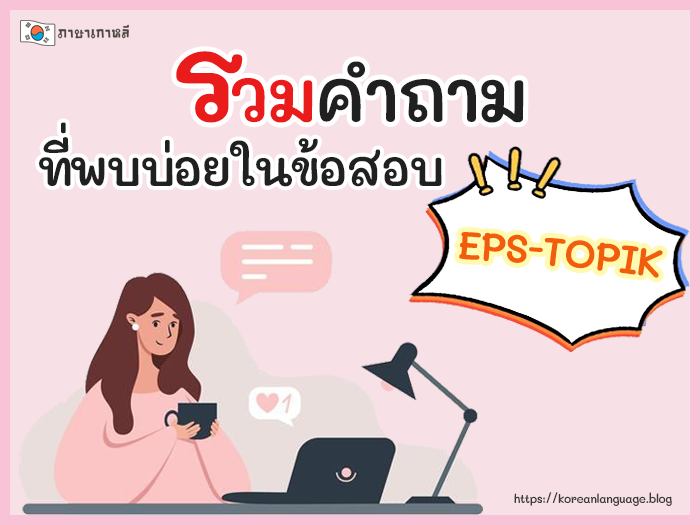รวมคำถามที่พบบ่อยในข้อสอบ EPS-TOPIK
