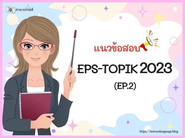 แนวข้อสอบ EPS-TOPIK 2023 (EP.2) - ภาษาเกาหลี (Korean Language , 한국어)